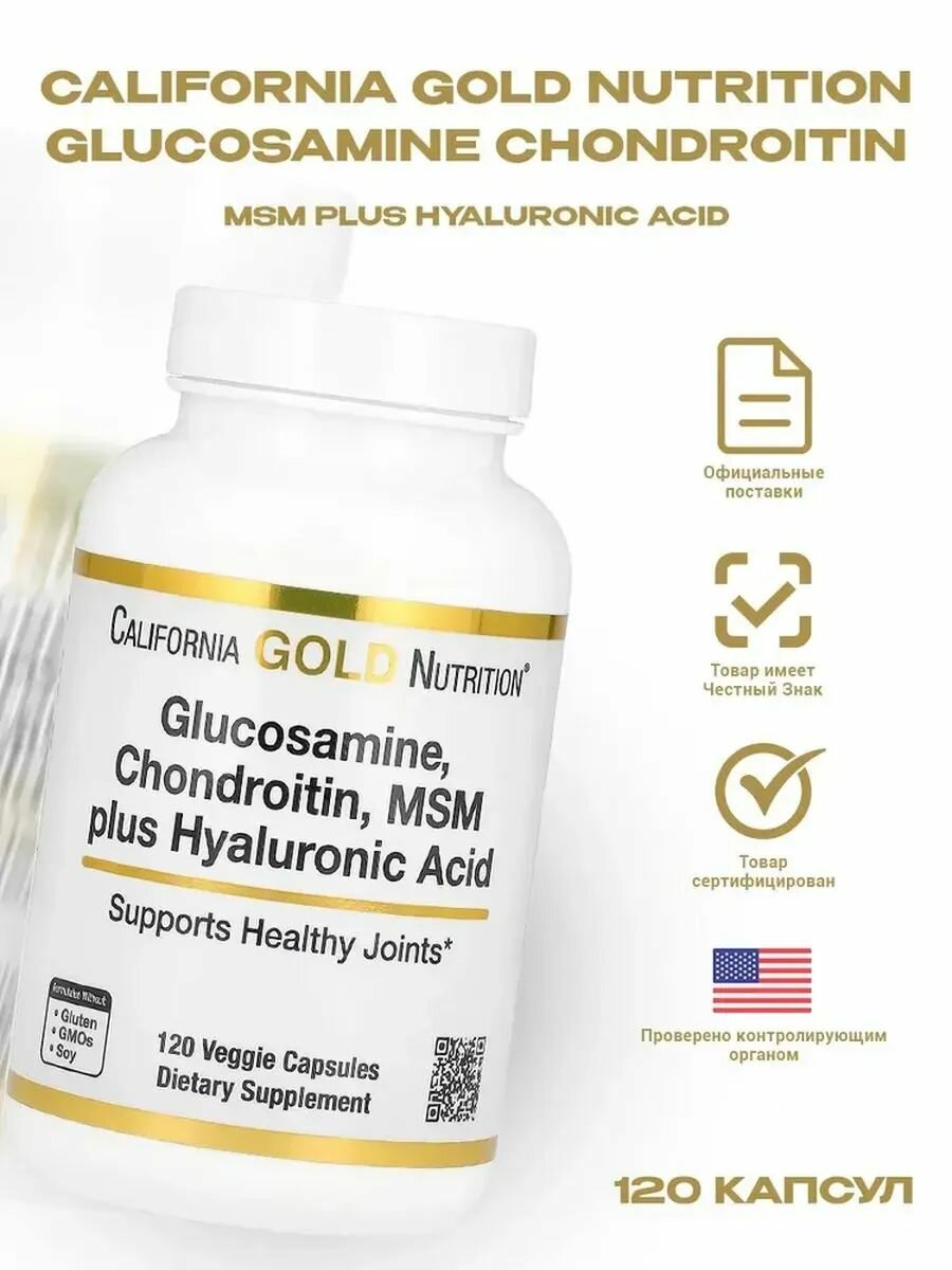 Комплекс для суставов California Gold Nutrition глюкозамин хондроитин МСМ 120 капсул, для суставов и связок