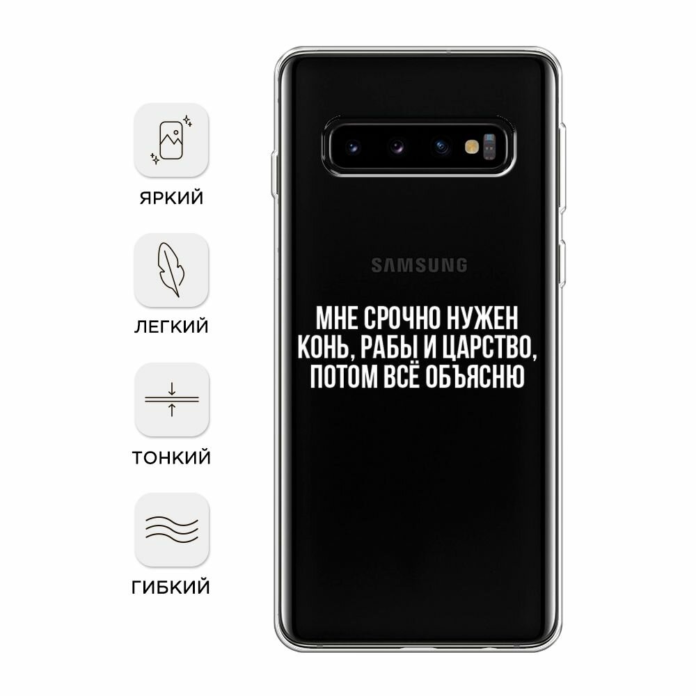 Чехол на Samsung Galaxy S10 / Самсунг Галакси S10 с принтом "Мне срочно нужно все", прозрачный — фото 1