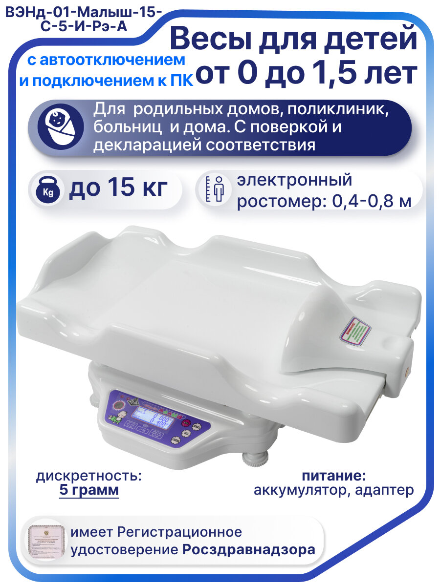 Весы твес медицинские детские ВЭНд-01-Малыш-15-С-5-И-Рэ-А, с электронным ростомером, подключение к ПК