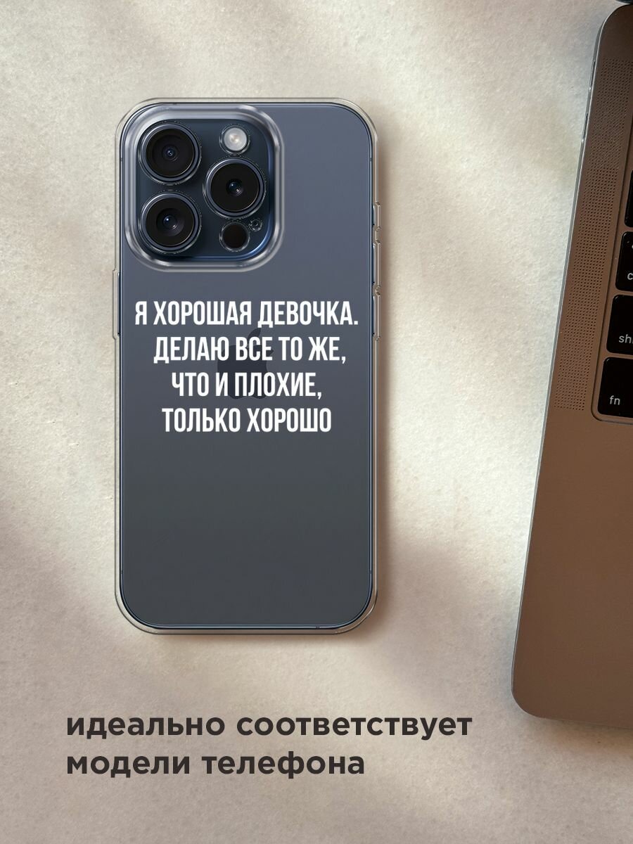 Чехол на Apple iPhone 15 Pro / Айфон 15 Про с принтом "Хорошая девочка", прозрачный — фото 1