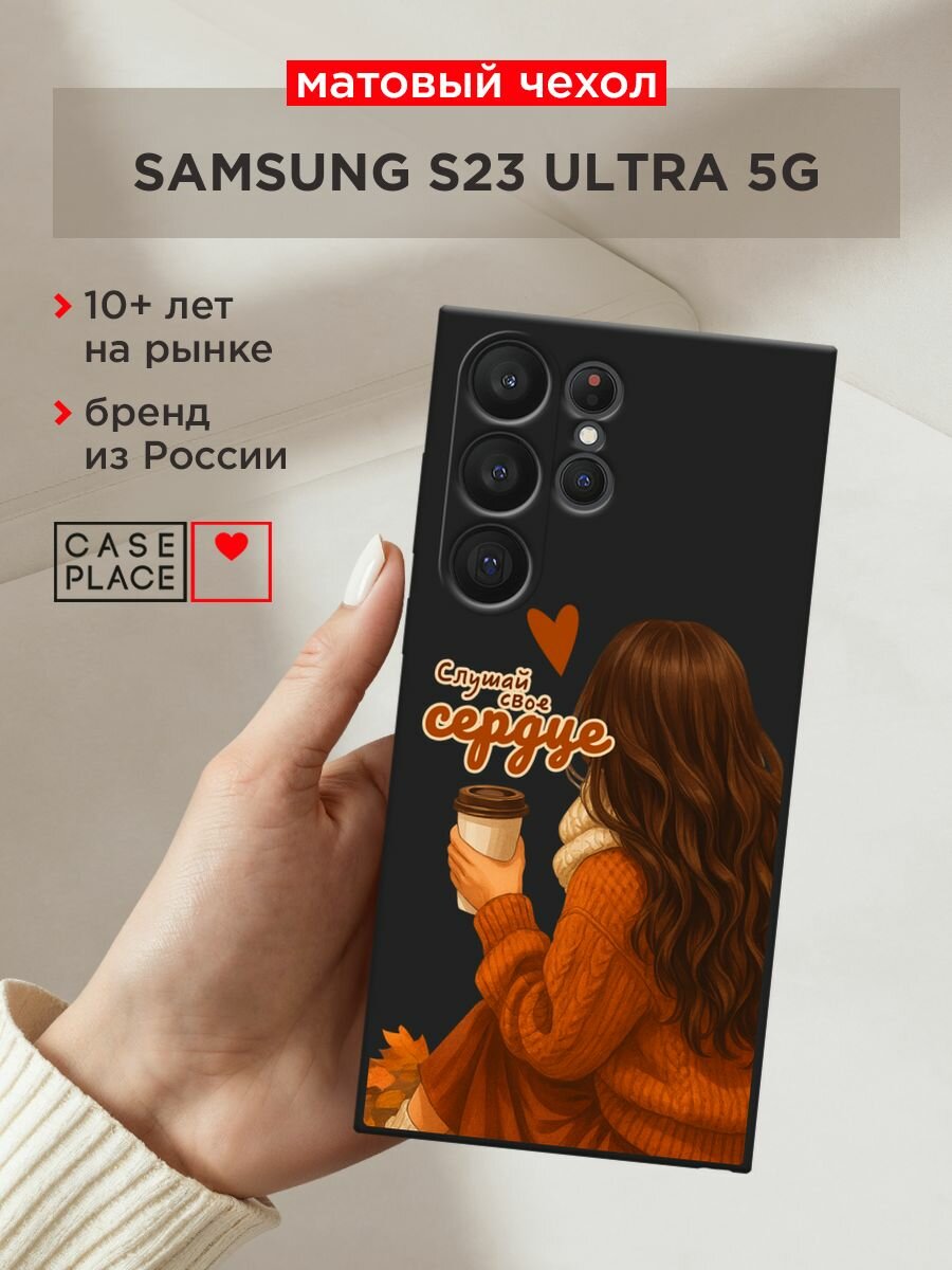 Черный матовый чехол на Samsung Galaxy S23 Ultra 5G / Самсунг Галакси S23 Ультра 5G с принтом "Цени каждый миг"