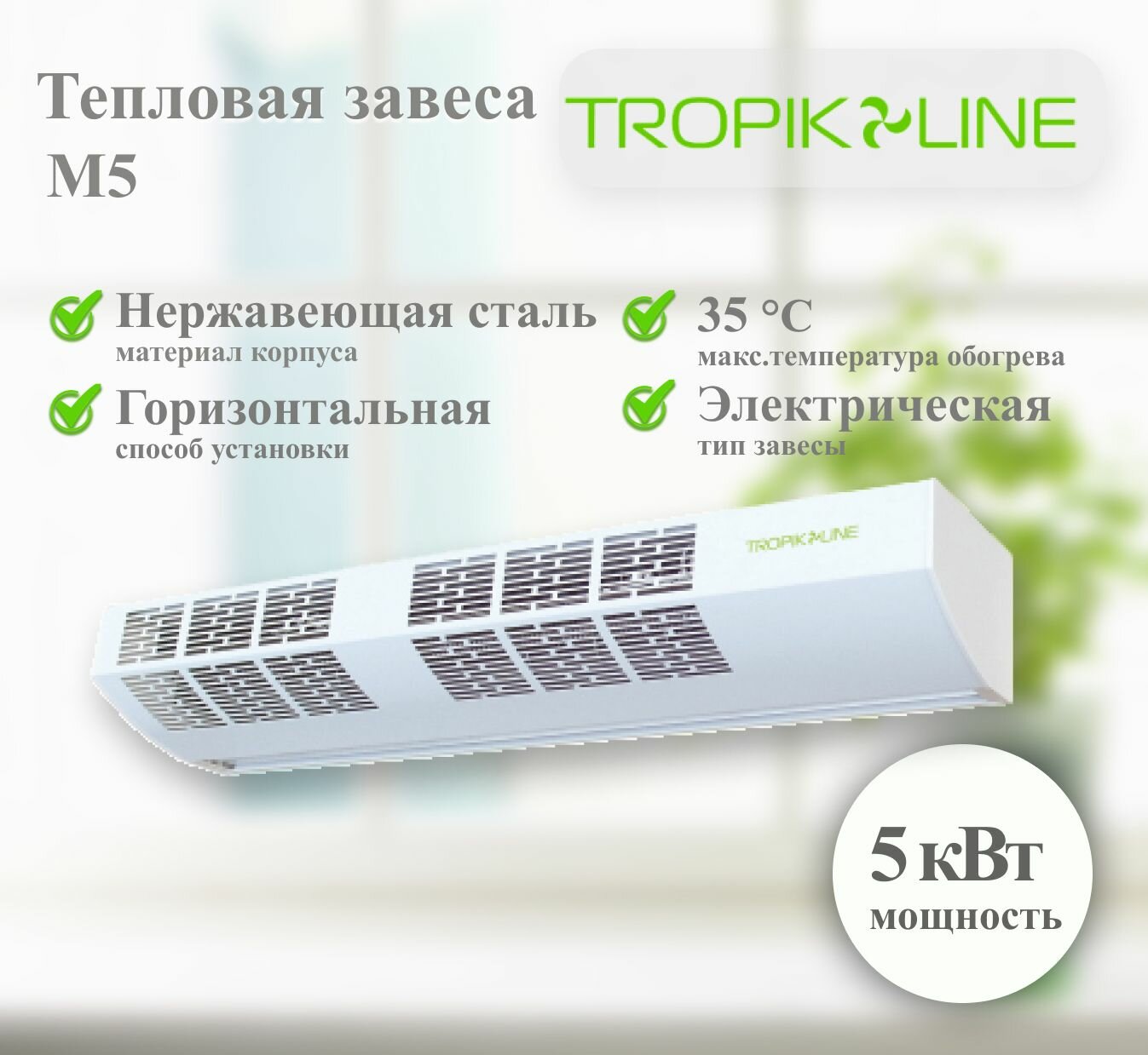 Тепловая завеса Tropik-Line M5, электрическая, 5000 Вт, белый
