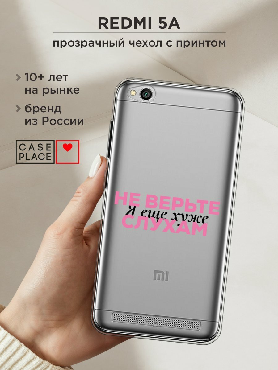 Чехол на Xiaomi Redmi 5A / Сяоми Редми 5а с принтом "Я ещё хуже 2", прозрачный