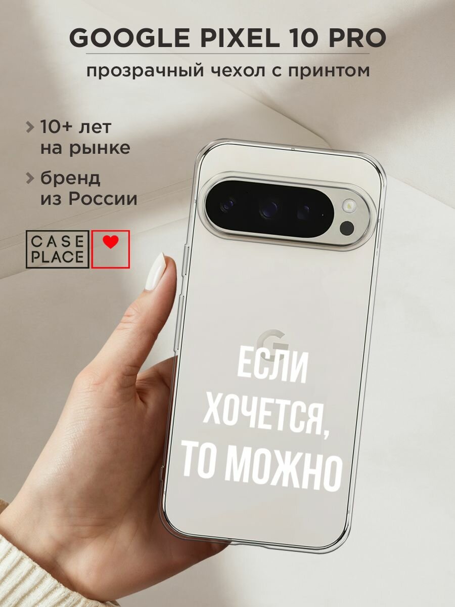 Чехол на Google Pixel 10 Pro / Гугл Пиксель 10 Про с принтом "Если хочется", прозрачный