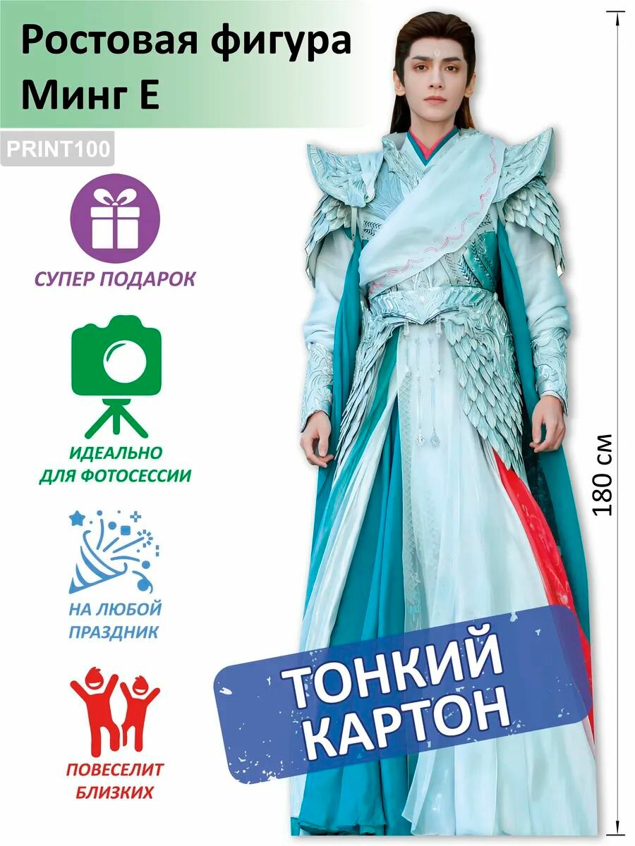Минг Е (Светлый пепел луны) вид 1 Ростовая фигура, Тонкий картон, (Print100.ru)