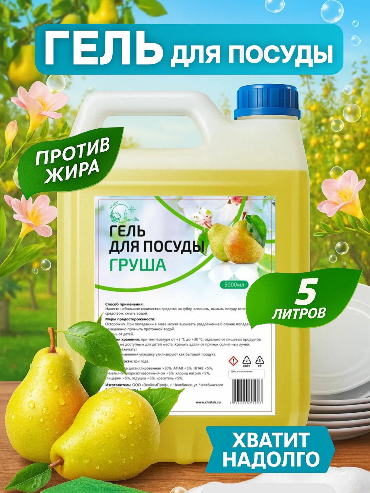 Гель для мытья посуды Груша, ЧистЭк, 5 литров