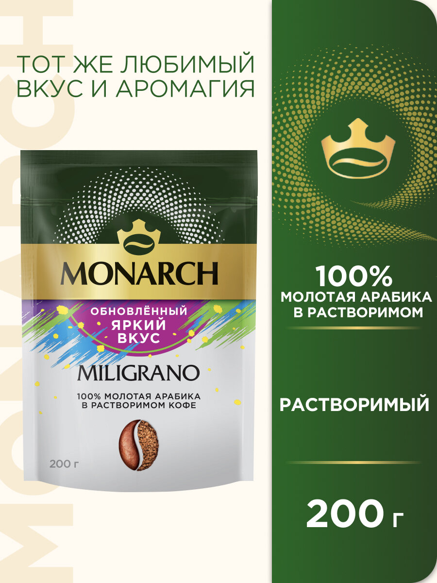 Кофе растворимый Monarch Miligrano сублимированный, пакет, 200 г