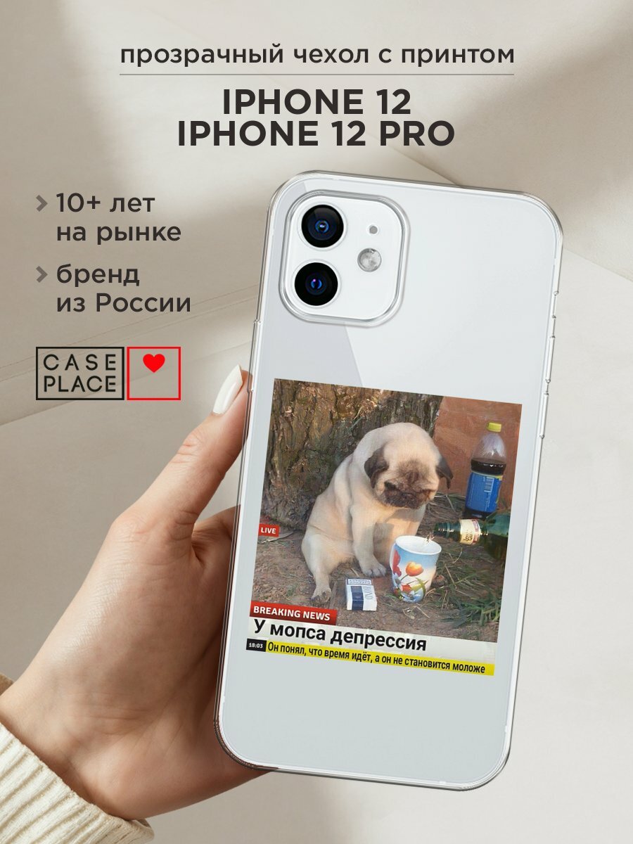 Чехол на Apple iPhone 12/12 Pro / Айфон 12/12 Про с принтом "Мопс в депрессии", прозрачный