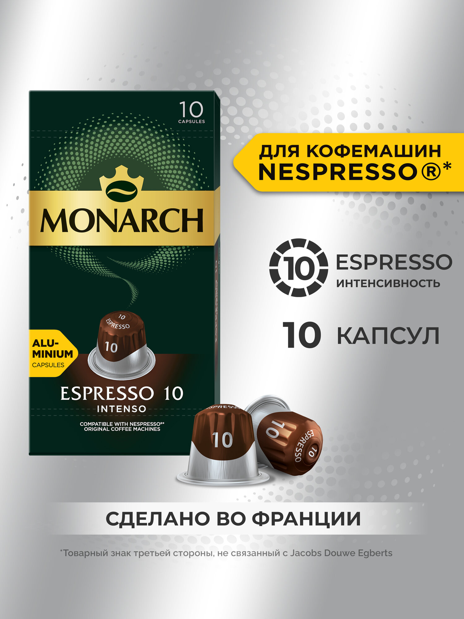 Набор кофе в капсулах Monarch Espresso #10 Intenso, 10 упаковок, 100 капсул