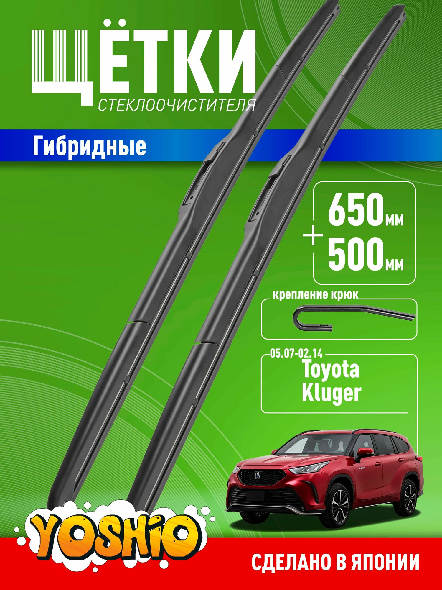 Комплект гибридных щеток стеклоочистителя YOSHIO на Kia Carnival IV