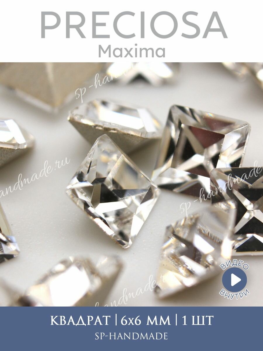 Хрустальный камень квадратной формы Crystal Maxima 6x6 мм 1 шт (Square) прозрачный с подложкой Preciosa (Чехия)