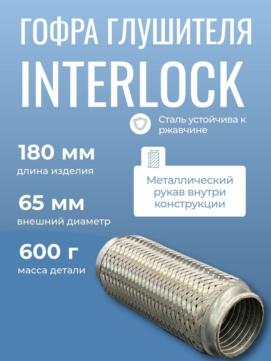 Гофра глушителя Interlock 65-180 нержавеющая сталь AISI 304/201