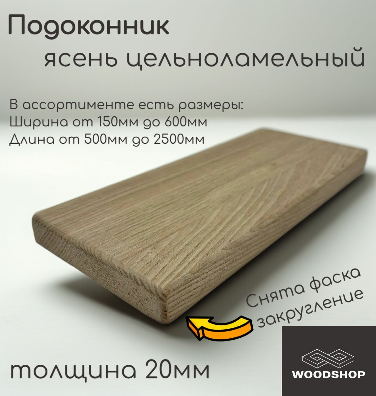 Подоконник деревянный WOODSHOP 20х150х2000 мм ясень цельноламельный сорт АВ