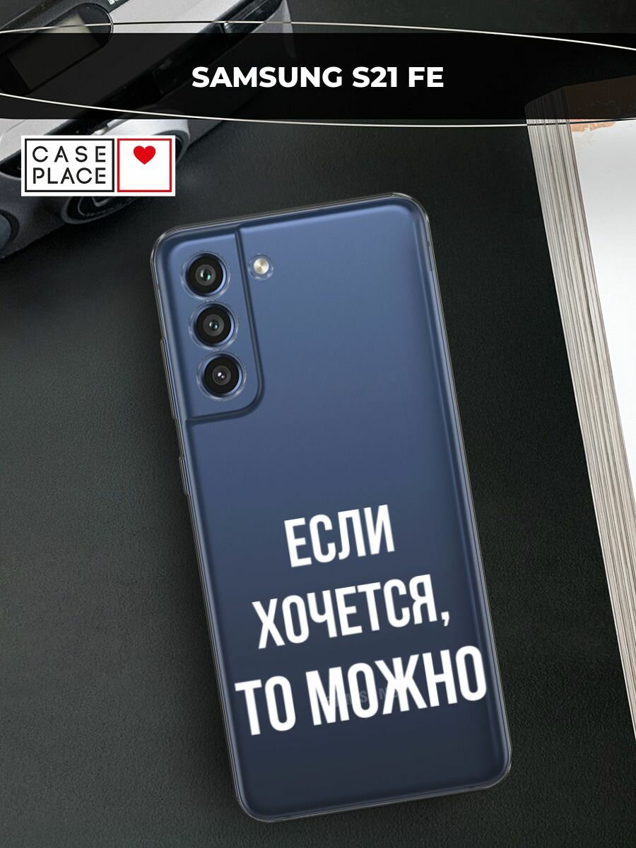 Чехол на Samsung Galaxy S21 FE 5G / Самсунг Галакси S21 FE с принтом "Если хочется", прозрачный