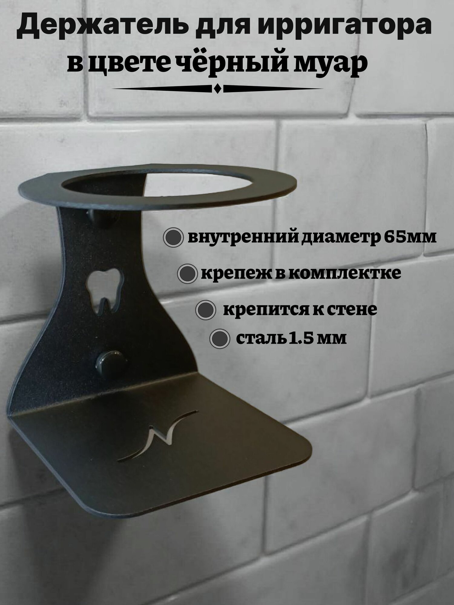 Держатель, полочка для ирригатора, в цвете чёрный муар, 65 мм, настенный