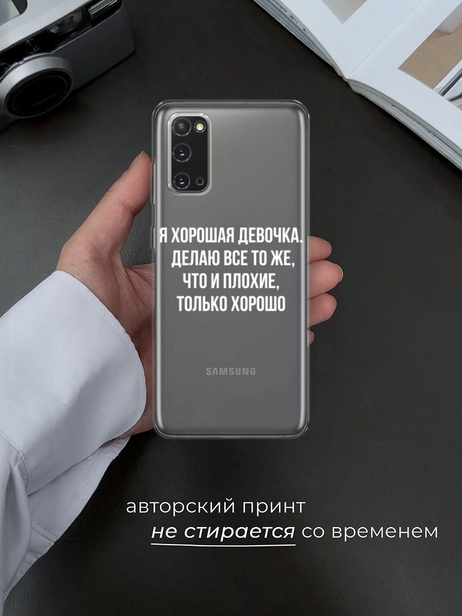 Чехол на Samsung Galaxy S20 / Самсунг Гэлакси S20 с принтом "Хорошая девочка", прозрачный — фото 1