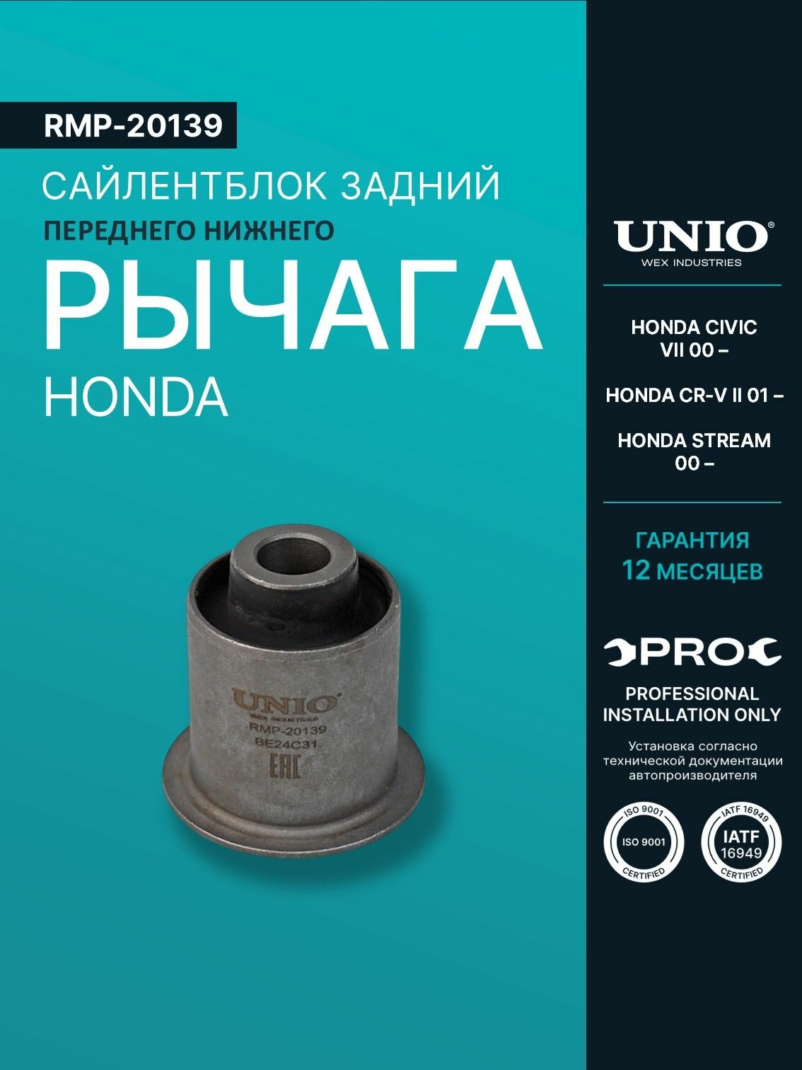С/блок задний переднего нижнего рычага Honda Civic VII 00-, CR-V II 01-, Stream 00-