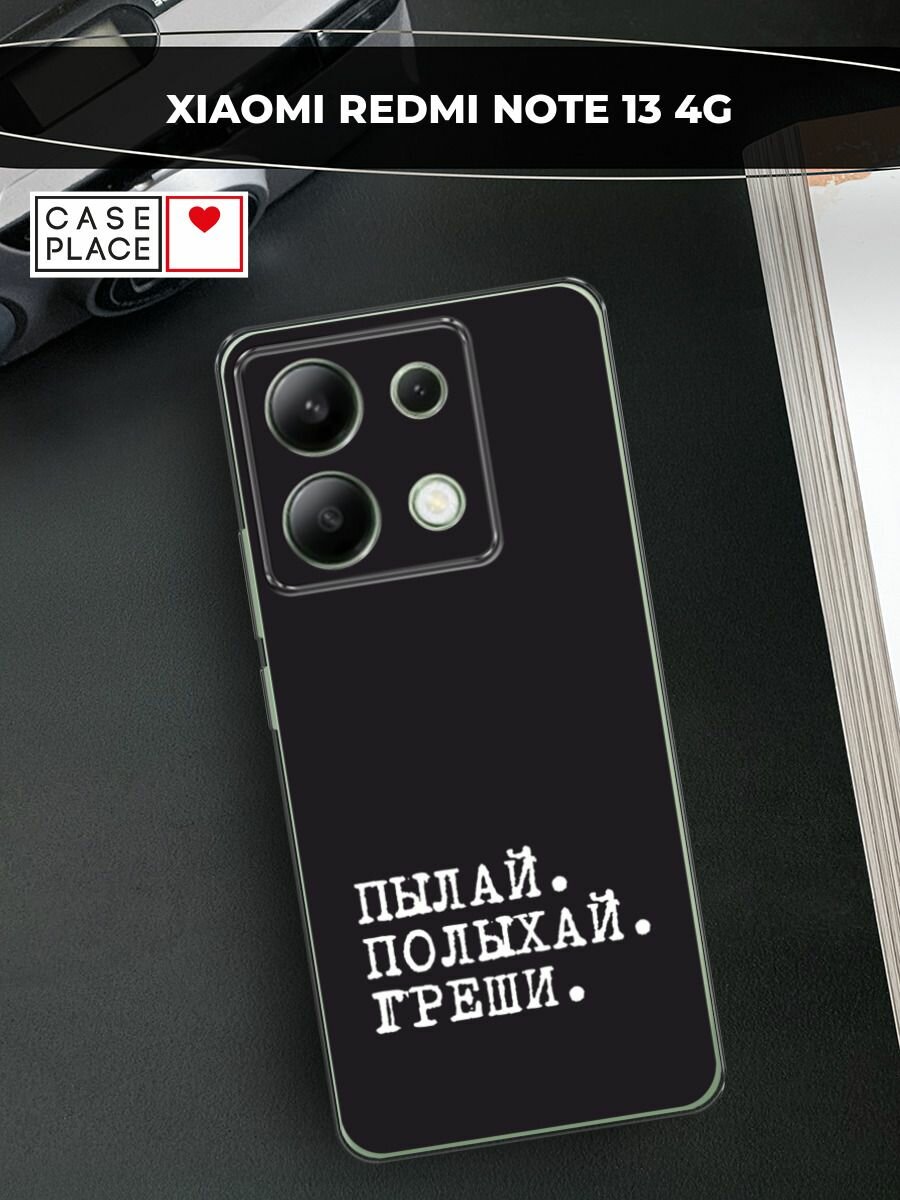 Чехол на Xiaomi Redmi Note 13 4G (Global) / Сяоми Редми Нот 13 4G с принтом "Пылай и греши"