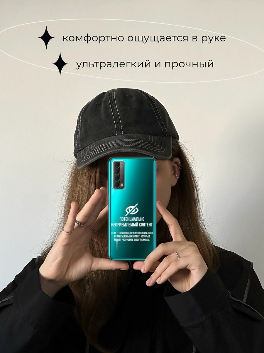 Чехол на Huawei P Smart 2021 / Хуавей П Смарт 2021 с принтом "Неприемлемый контент", прозрачный — фото 1