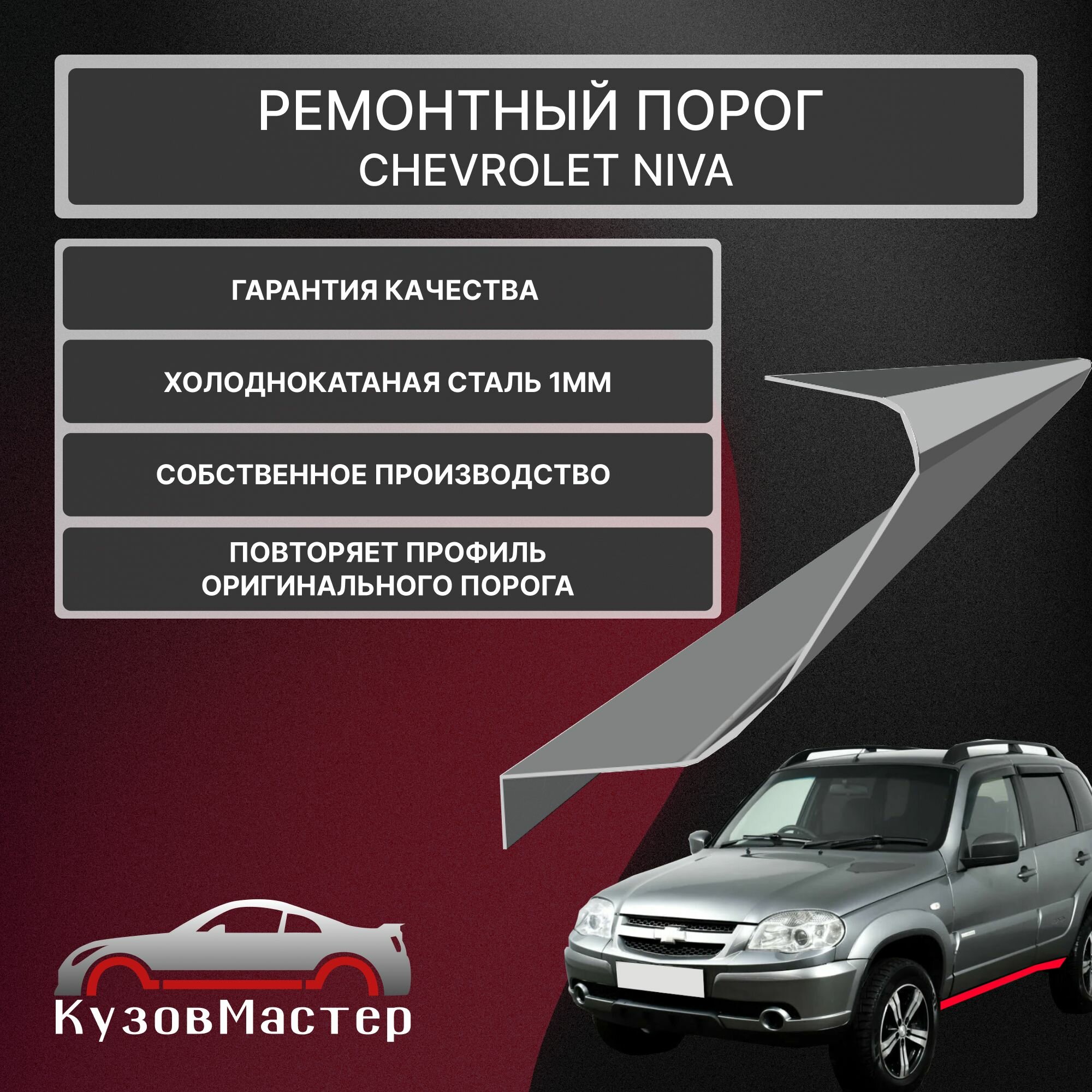 Ремонтный порог правый Chevrolet Niva внедорожник 5 дверей (ХКС, 1 мм, полупрофиль).