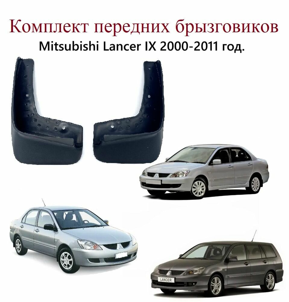 Комплект передних брызговиков Mitsubishi Lancer IX CS Митсубиси Лансер 9 с 2000 по 2011 год.