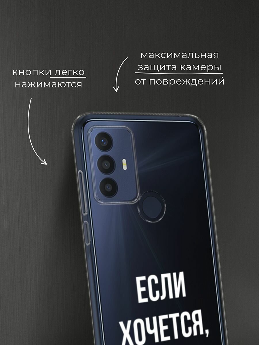 Чехол на TCL 30E/30 SE/305/306 / ТСЛ 30E с принтом "Если хочется", прозрачный — фото 1