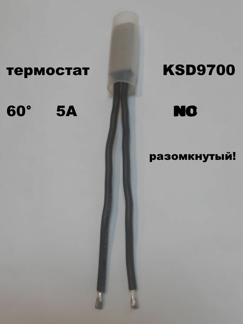 Термостат KSD-9700 60 градусов нормально разомкнутый - 2 шт.