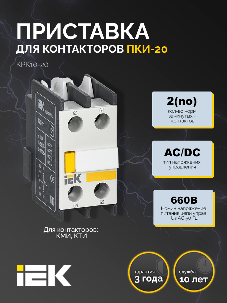 Приставка ПКИ-20 дополнительные контакты 2NO IEK для контакторов КМИ, КТИ