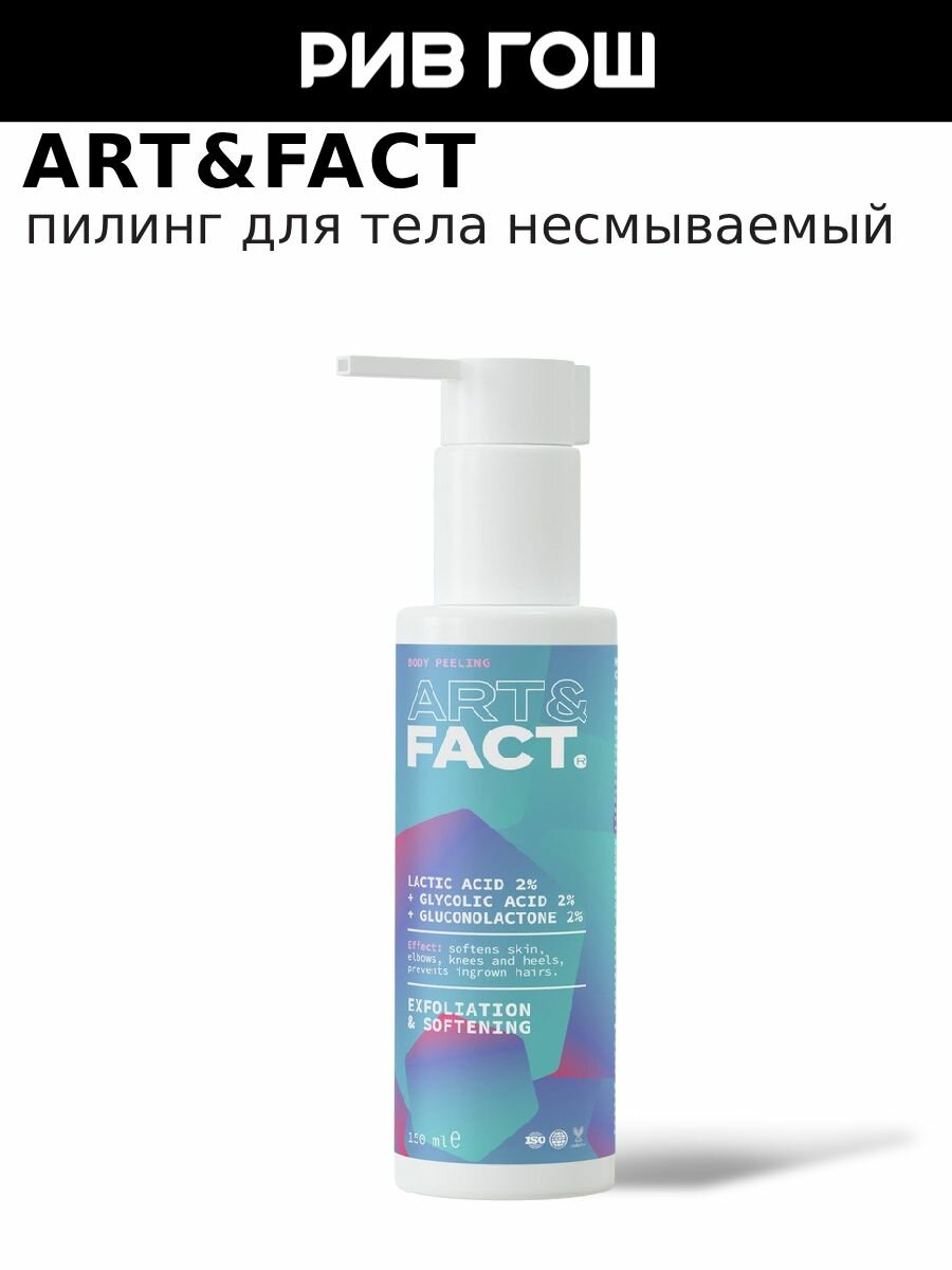ART&FACT Пилинг для тела несмываемый с кислотами, 150 мл