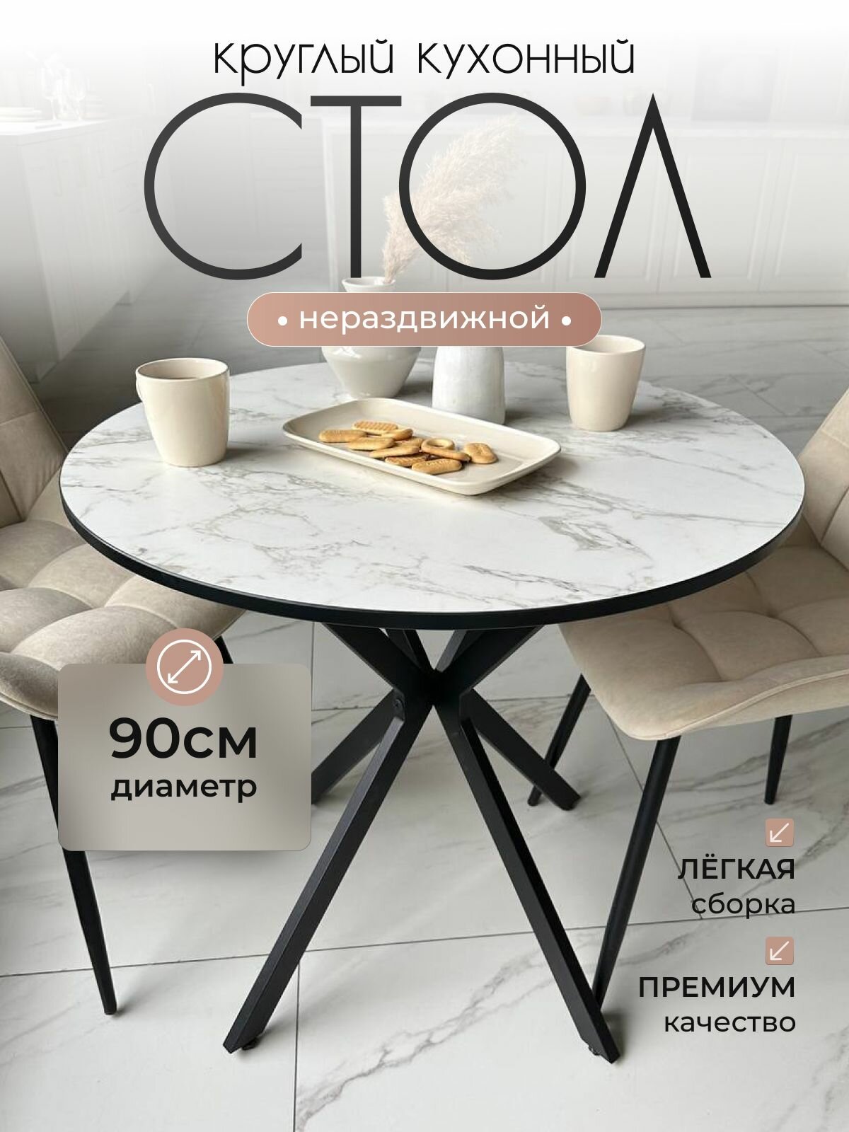 Стол кухонный нераздвижной круглый Asti белый мрамор, 90х90х75 см