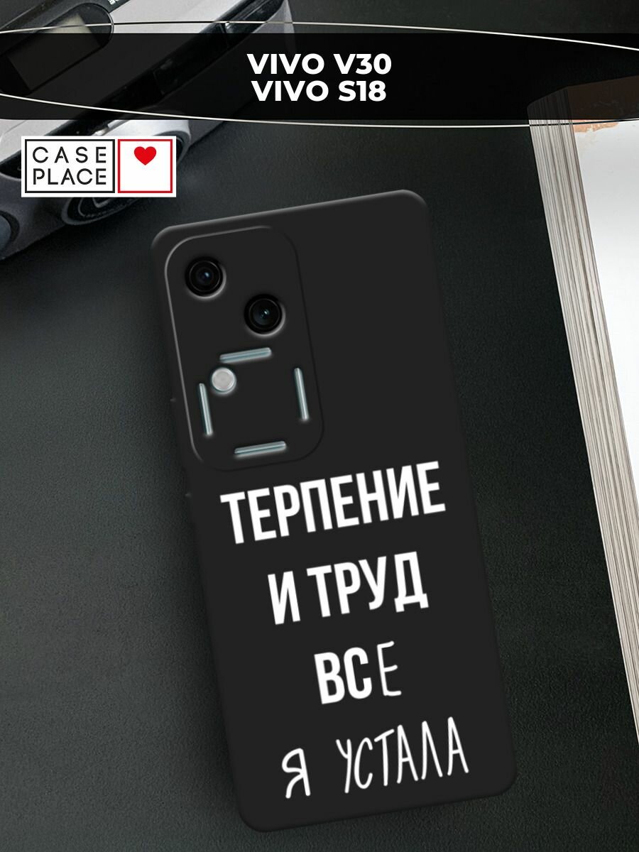 Черный матовый чехол на Vivo V30/S18 / Виво V30/S18 с принтом "Все я устала"
