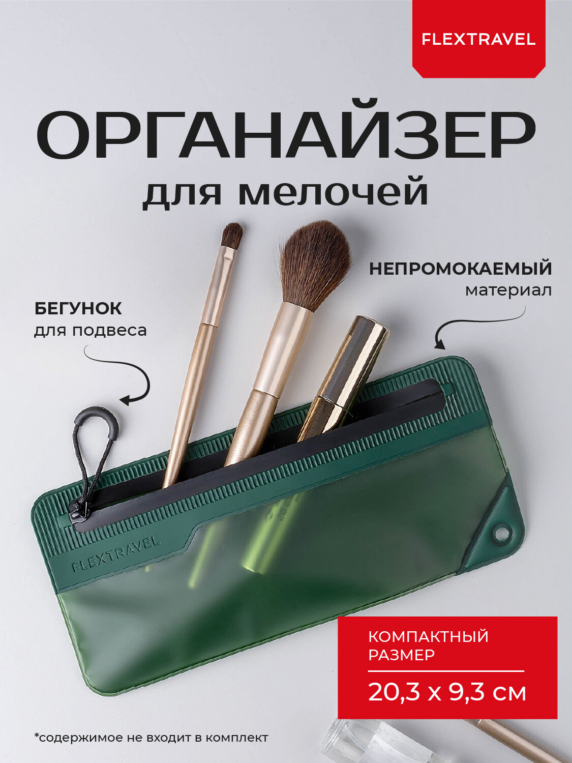 Органайзер для косметики и мелочей FlexTravel 20 х 9 см, зеленый