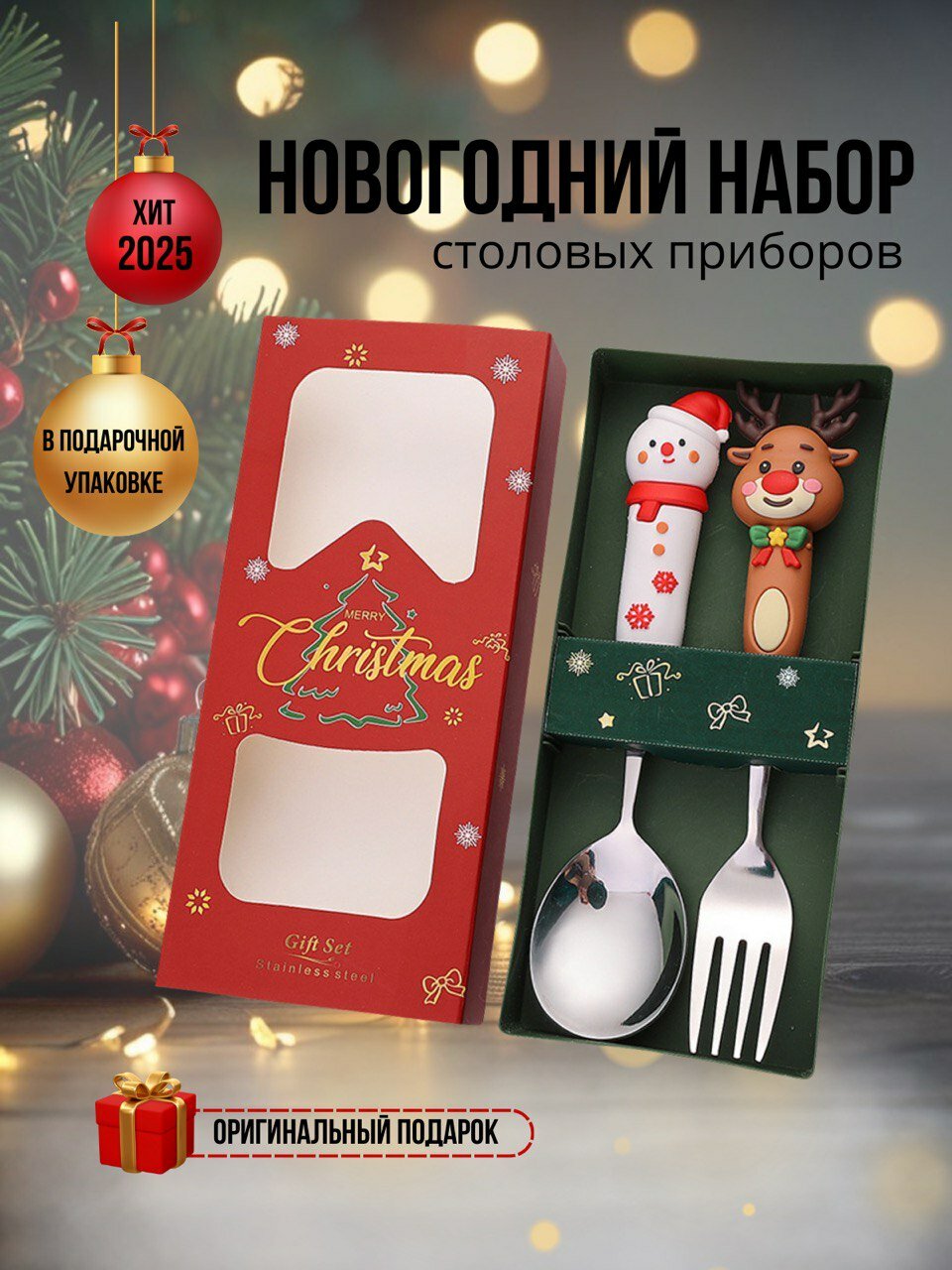 Новогодний набор серебряных столовых приборов 2шт./ Набор десертных приборов, нержавеющая сталь/ Рождественский набор столовых приборов (вилка, ложка)