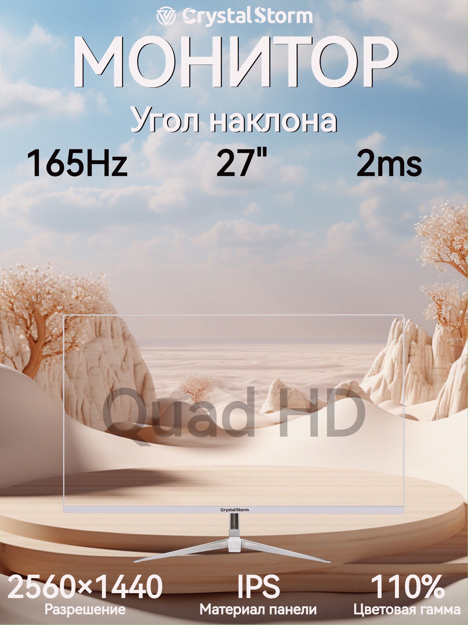 CrystalStorm 27" Монитор 2560x1440 165 Гц, IPS, белый игровой, для компьютера