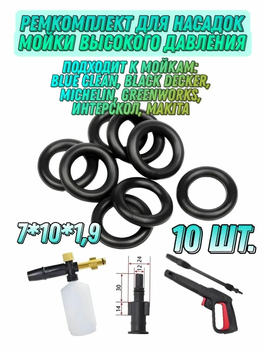 Уплотнительное кольцо для штуцеров насадок мойки высокого давления, 10шт