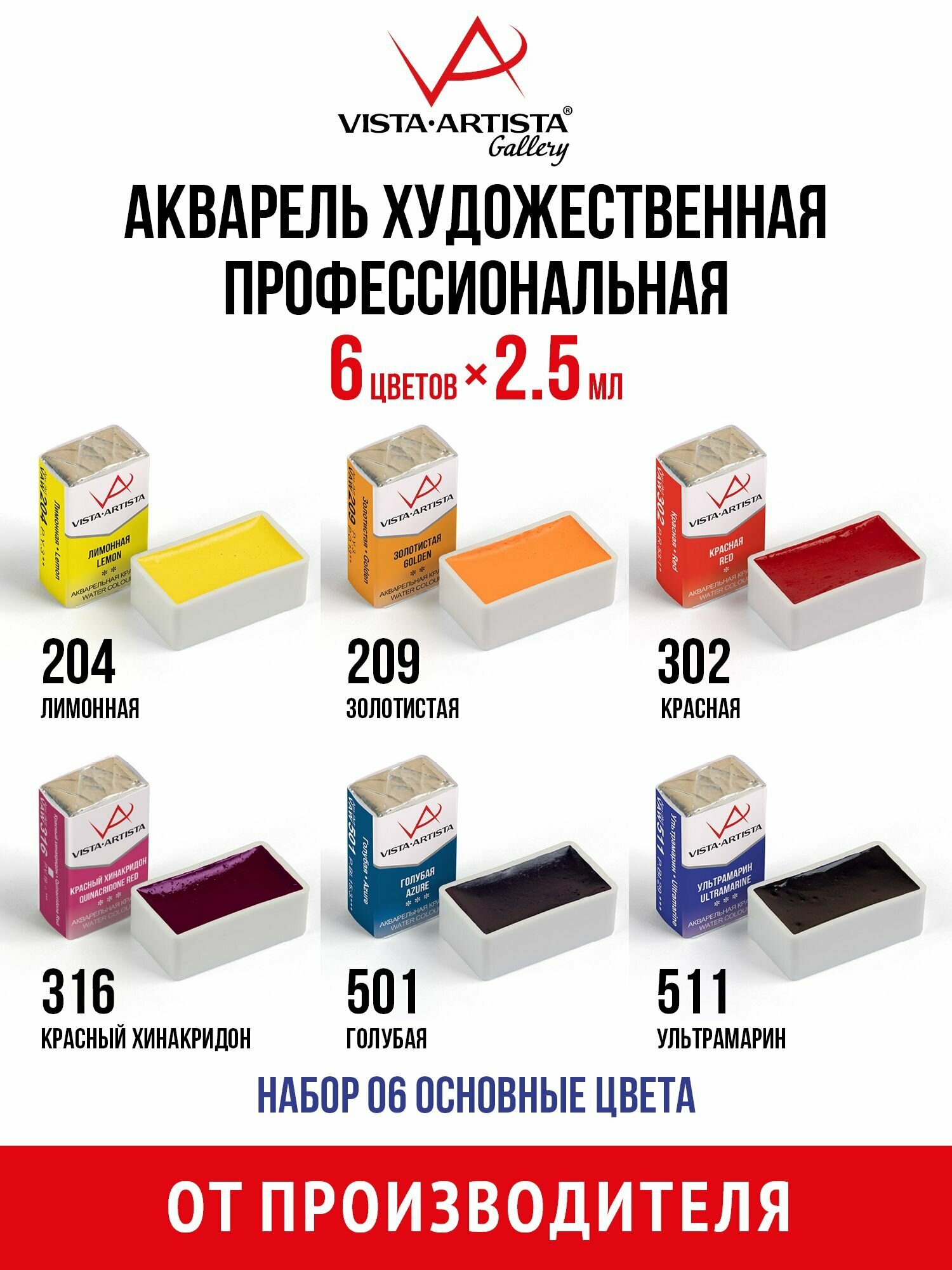 VISTA-ARTISTA акварель в кюветах, набор Оттенки, 6 цветов, 06 Основные цвета (204, 209, 302, 316, 501, 511), VAWS-06