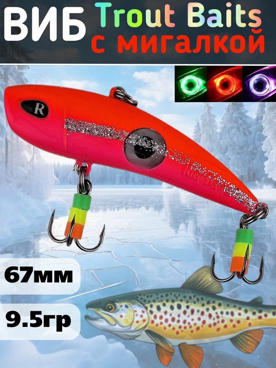 Виб (vib) Trout Baits с мигалкой 67мм 9.5гр, мигающая приманка на форель, виб для ловли форели