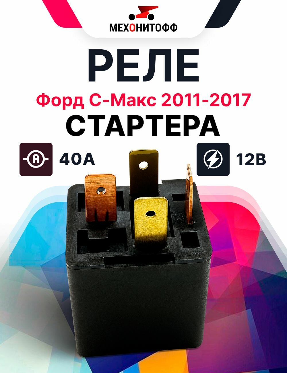 Реле стартера Форд С-Макс 2011-2017 / 40А Мехонитофф