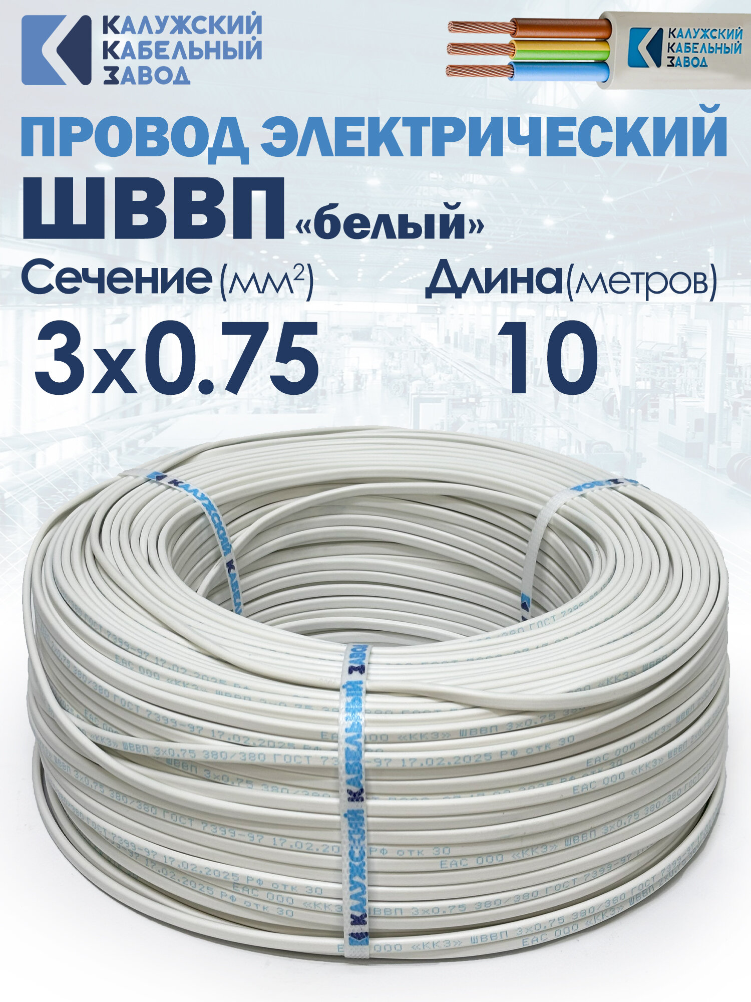 Провод ШВВП 3х0.75 10метров Белый ККЗ ГОСТ