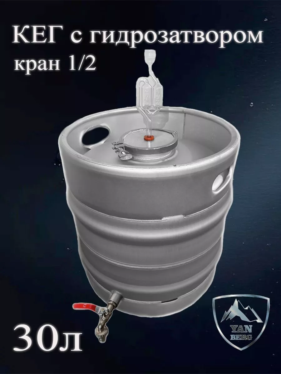Кег 30 л с краном из нержавеющей стали c крышкой (заглушкой) 4 дюйма и гидрозатвором