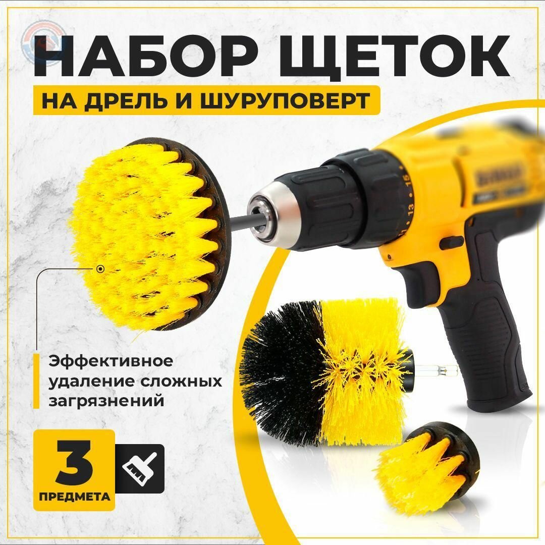 Набор щеток-насадок на дрель и шуруповерт, 3 предмета, для чистки кафеля, ванной, кухни, автомобиля, полировки и мойки, желтый