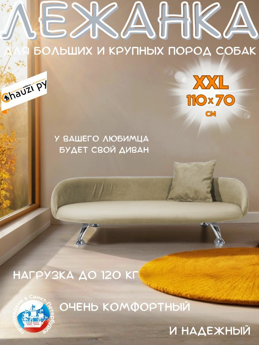 Лежанка для кошек и собак "Луи" диван из Premium мебельной ткани микровелюр для средних и крупных пород 110*70 см.