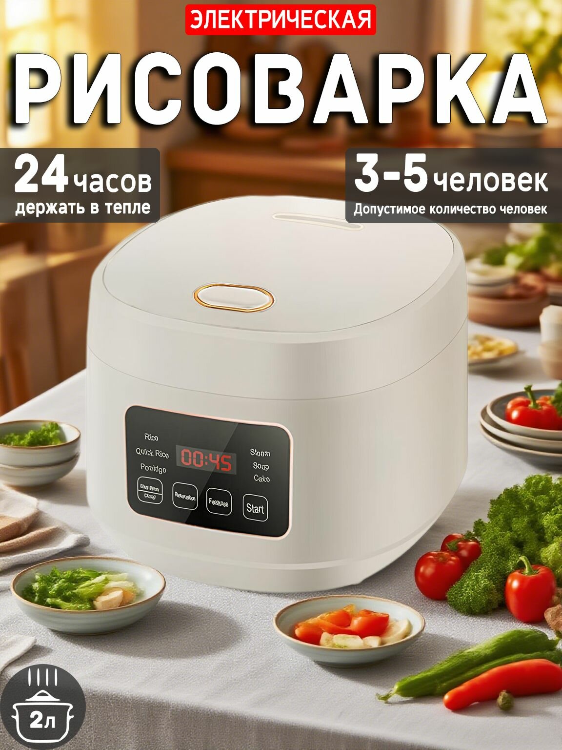 Рисоварка, Мультиварка, 3л, 500Вт, белое, Обеспечьте вместимость 3-5 человек