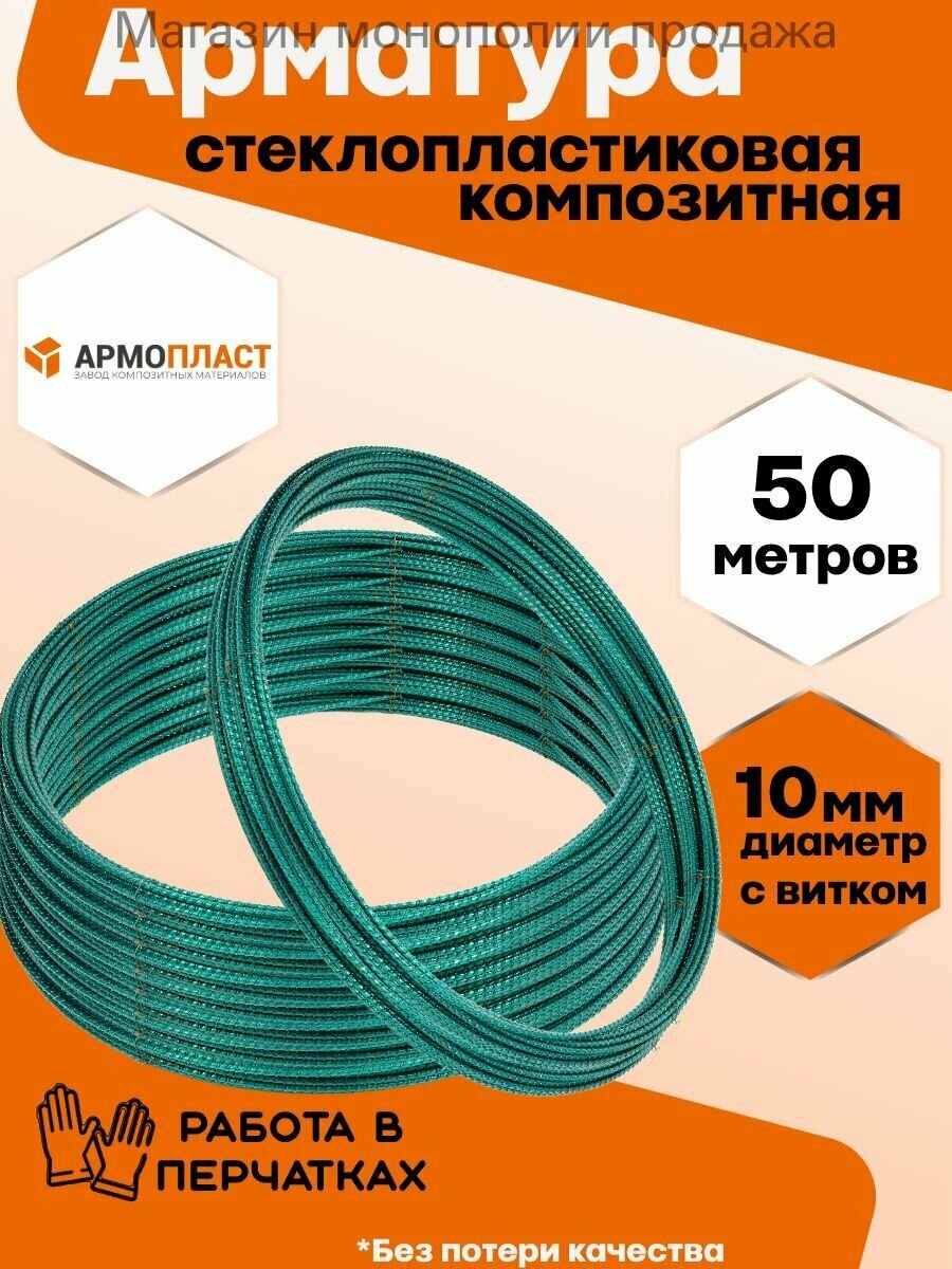 Арматура стеклопластиковая композитная ТУ 10 мм бухта 50м без потери качества