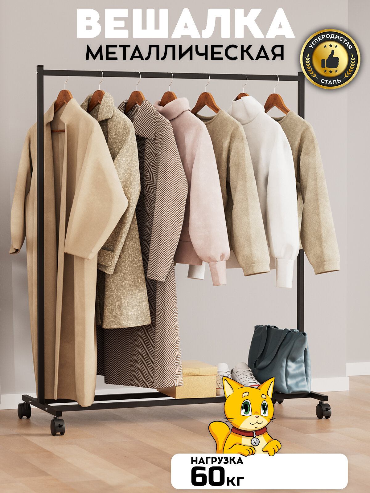 Вешалка напольная для одежды Vidovito для гардеробной, 1 рейл, металл, открытая стойка для хранения вещей,126х103,5х42см