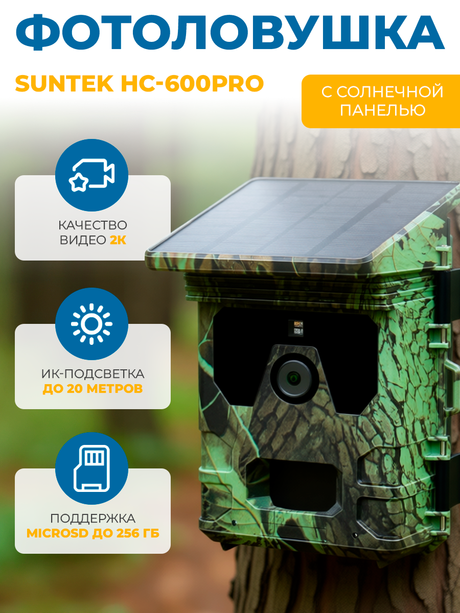 Фотоловушка Suntek HC-600Pro уличная автономная 2K, угол обзора 120°, ИК-подсветка 20 м, IP65, 4G LTE