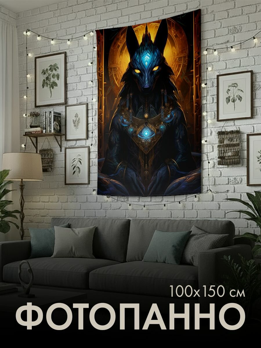 Панно тканевое PrintyFull / 100x150 см / Анубис, божество