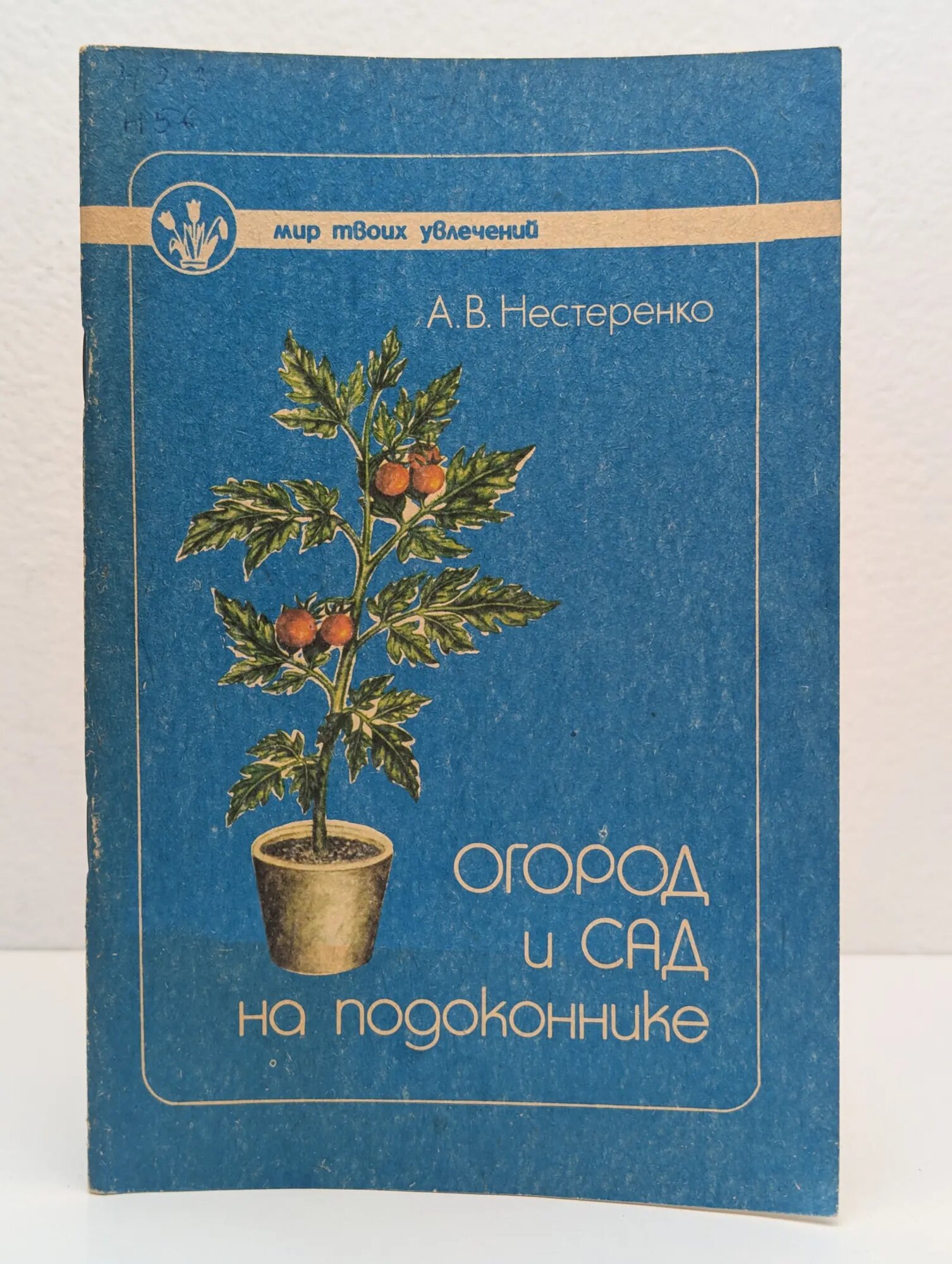 Огород и сад на подоконнике Нестеренко Алла Васильевна 1991