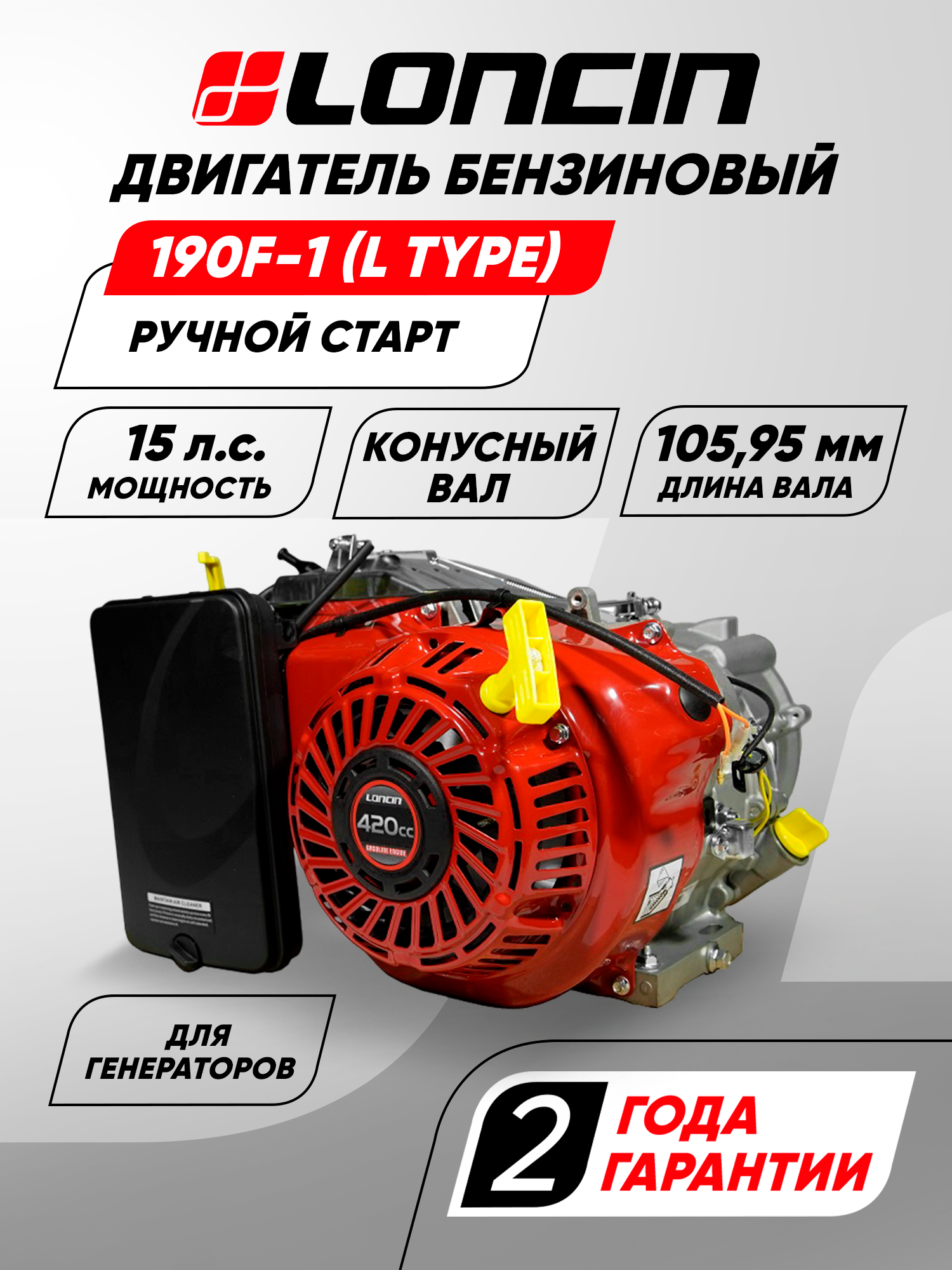 Двигатель бензиновый Loncin LC190F-1 (L type) для генератора (15л. с, 420куб. см, конусный вал 105.95мм, ручной старт)