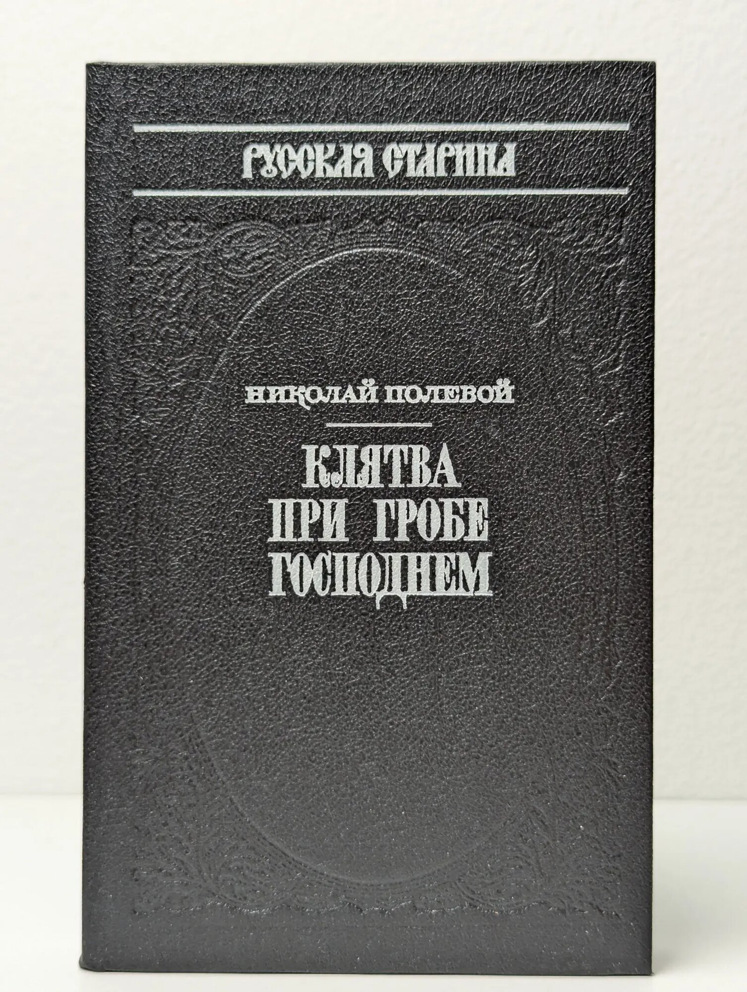 Клятва при гробе Господнем Полевой Николай Алексеевич 1991